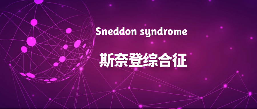 斯奈登综合征