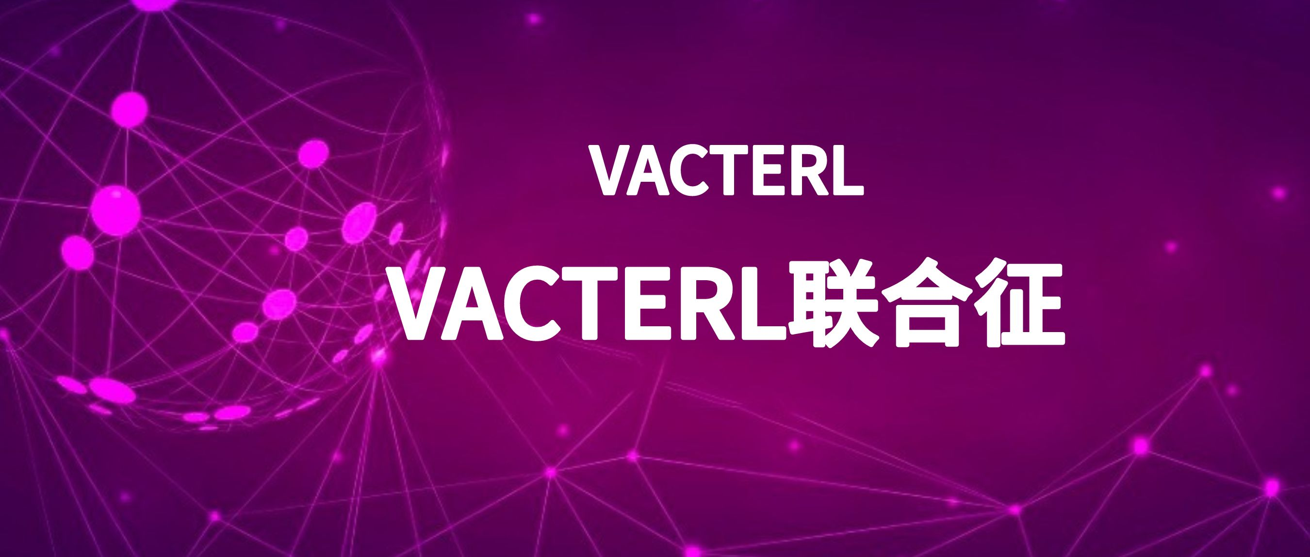 VACTERL联合征